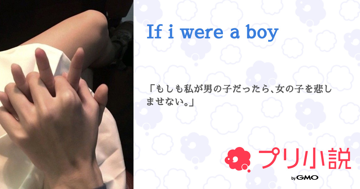 If i were a boy - 全1話 【連載中】（F.B,,,🐿👼‎さんの小説） | 無料スマホ夢小説ならプリ小説 byGMO